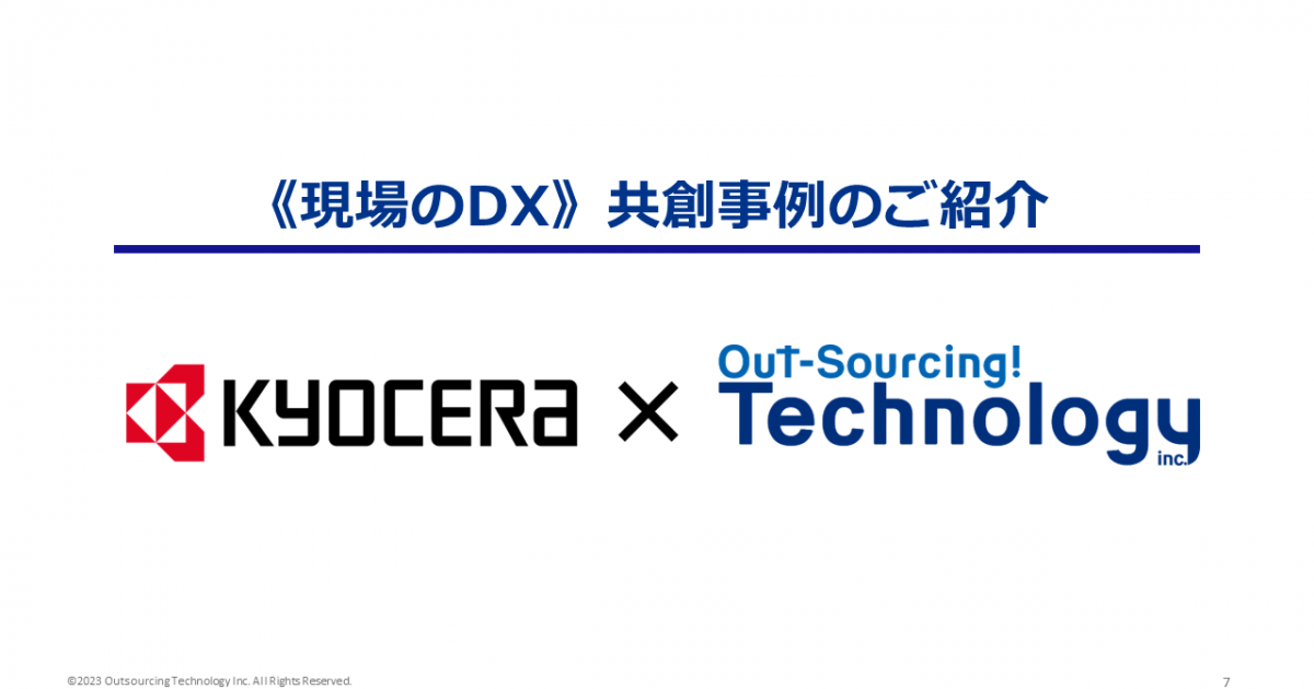 【講演動画のご紹介】京セラ × アウトソーシングテクノロジー《現場のDX》共創事例 ～現場主導で進めるDXの「始め方」と「広げ方」～ | レポート | PROTRUDE - 現場のあらゆる課題 ...
